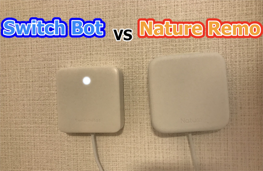 【比較レビュー】SwitchBotとNatureRemoどっちがおすすめなの？【機能比較】 | ミノタケガジェット