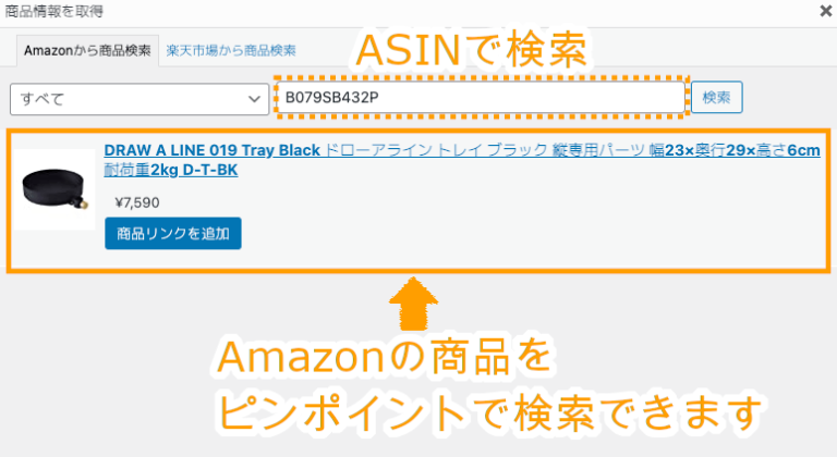 RinkerでAmazon商品がピンポイントで検索できない場合の対処法 | ミノタケガジェット