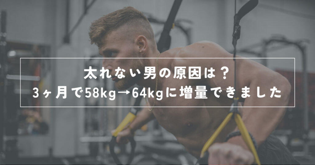 太れない男の原因は？｜3ヶ月で58kg→64kgに増量できました | ミノタケガジェット