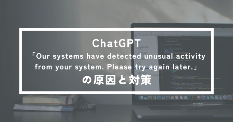 ChatGPT「Our systems have detected unusual activity from your system ...